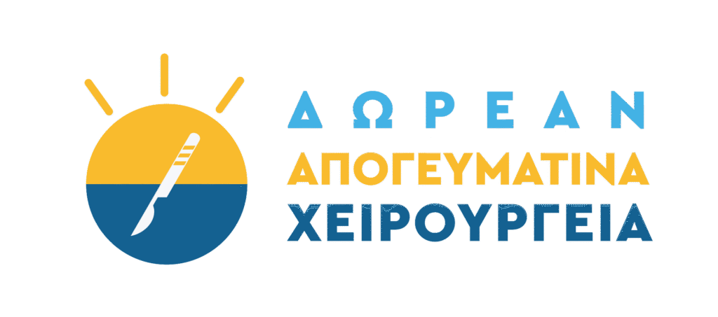 Home - Δωρεάν Απογευματινά Χειρουργεία